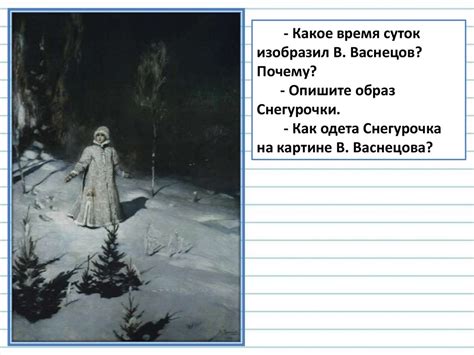 Сочинение по картине В М Васнецова «Снегурочка Урок №66 3 класс презентация онлайн