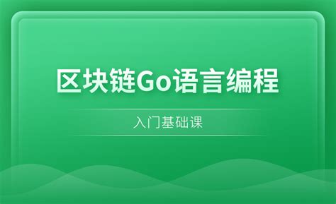区块链go语言编程入门基础课师资介绍信息 区块链优质课 博学谷