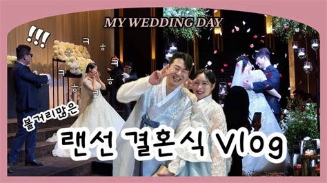 Vlog 결혼식 브이로그 랜선 결혼식에 여러분을 초대합니다 ️ 랜선 하객분들 환영해요 ️ Youtube