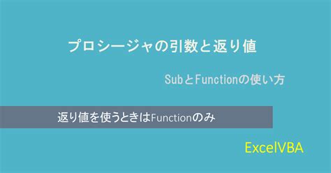 Excelvbaで使うプロシージャの引数と返り値の使い方を解説します。 教えて！excelvba