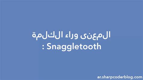 المعنى وراء الكلمة Snaggletooth Sharp Coder Blog المعنى وراء الكلمة Snaggletooth Sharp Coder Blog