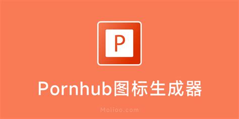 Pornhub图标生成器」苹果ios快捷指令捷径 魔力果果 未授权