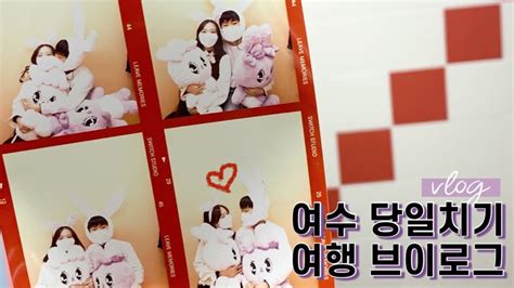 Vlog 크리스마스🎄 여수 당일치기 여행🚇 장거리커플 아르떼뮤지엄🌊 Youtube