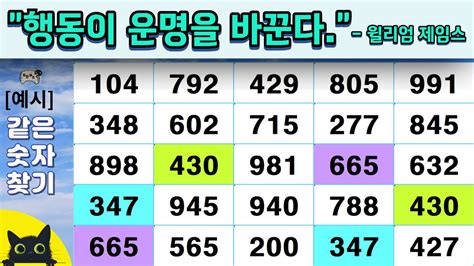 🔥88🔥행동이 운명을 바꾼다 윌리엄 제임스 같은숫자찾기 뇌건강 매우맑음 Youtube