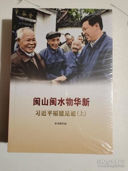 闽山闽水物华新习近平福建足迹上下册 本书编写组 孔夫子旧书网