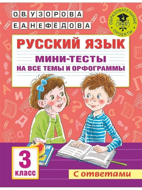 Русский язык Мини тесты 3 класс купить с доставкой по выгодным