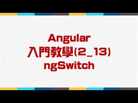 基礎語法篇Angular 入門教學 ngSwitch YouTube