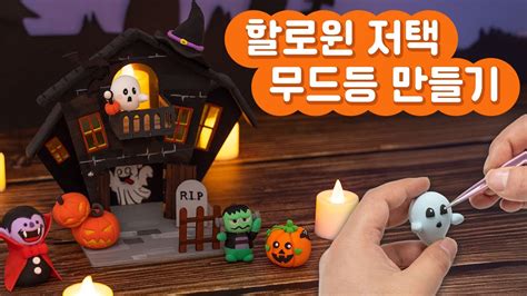 할로윈 저택 무드등 만들기 I 할로윈 만들기 클레이 만들기 클레이놀이 나무조립 조립하기 무료도안 민화샵 Youtube