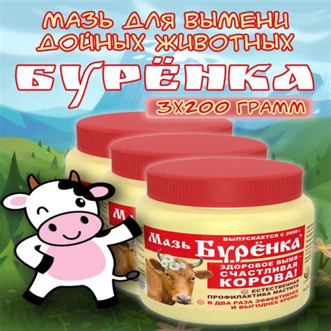 Мазь для вымени коров от мастита Буренка классическая 600гр. - купить с ...