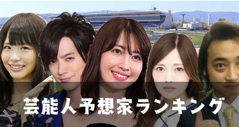 芸能人の競馬予想ブログ