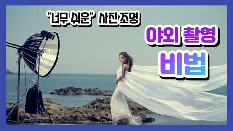 사진조명 야외 촬영 비법 조명을 이용한 멋진 야외촬영 방법 사진조명 강좌 Youtube