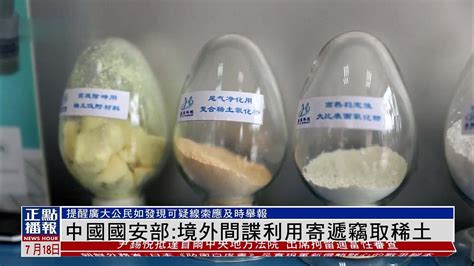 中国国安部：境外间谍利用寄递窃取稀土 凤凰网视频 凤凰网