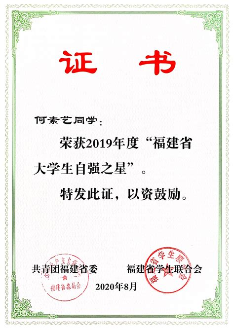 喜报——我校学子获“中国大学生自强之星”奖学金 团学活动 福州工商学院 文法学院、国际教育学院（合署）