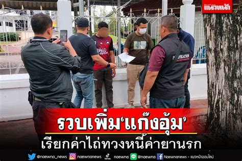 ในประเทศ กองปราบรวบเพิ่มอีก 2 มืออุ้มเรียกค่าไถ่ ทวงหนี้ยาเสพติด