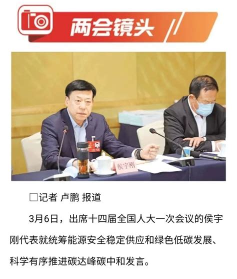 两会现场声全国人大代表山东能源枣矿集团党委书记董事长侯宇刚接受采访