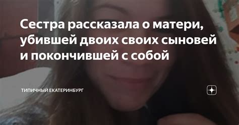 Сестра рассказала о матери убившей двоих своих сыновей и покончившей с собой Типичный