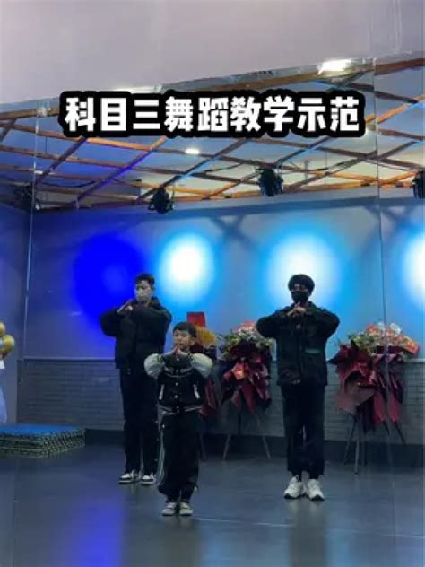 科目三舞蹈完整版镜面教学来了。艾特身边朋友一起跳科目三舞蹈教学快来跳舞一学就会系列高清1080p在线观看平台腾讯视频