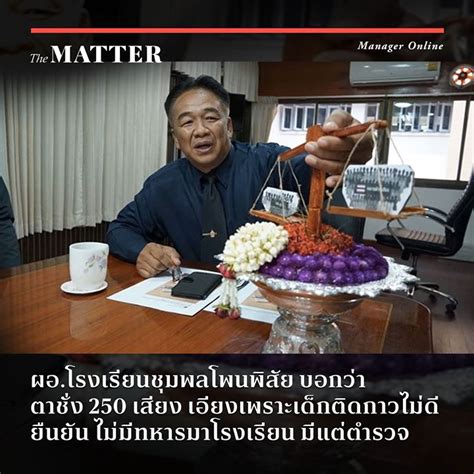 ผอ โรงเรียนชุมพลโพนพิสัย บอกว่า ตาชั่ง 250 เสียง เอียงเพราะเด็กติดกาวไม่ดี ยืนยัน ไม่มีทหารมา