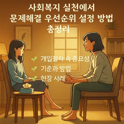 사례로 배우는 문제해결 우선순위 설정법 사회복지 실천 가이드 네이버 블로그
