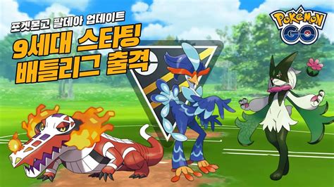 포켓몬고 9세대 스타팅 하이퍼리그 출격 Youtube