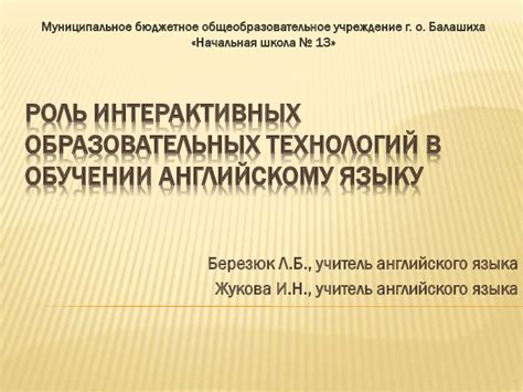 Роль интерактивных образовательных технологий в обучении английскому языку презентация онлайн