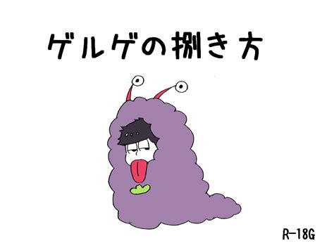 ゲルゲの捌き方 KURO
