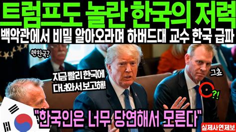 해외감동사연 한국이 이것 때문에 여기까지 왔다니 트럼프도 놀란 한국의 저력 백악관에서 하버드 대학 세계 최고 석학 한국으로 파견해서 밝혀내려고 했던 비결은