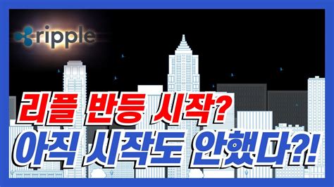 리플 반등시작 아직 시작도 안했다 Youtube