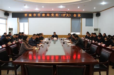市住建局召开会议安排部署近期重点工作晋城市住房和城乡建设局
