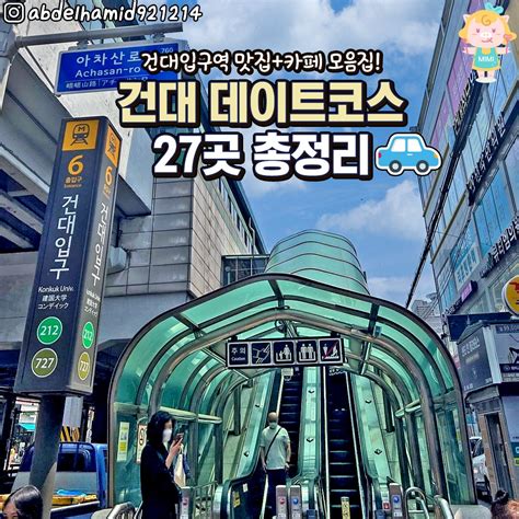 서울핫플 데이트하기 좋은 건대데이트코스 27곳 대공개 💙 맛집카페들 다 모아봤으니 데이트할 때