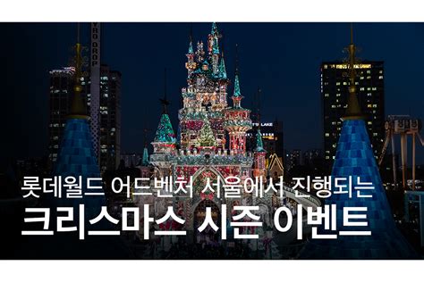 롯데월드 어드벤처 서울의 크리스마스 시즌 이벤트 ‘미라클 윈터 정보