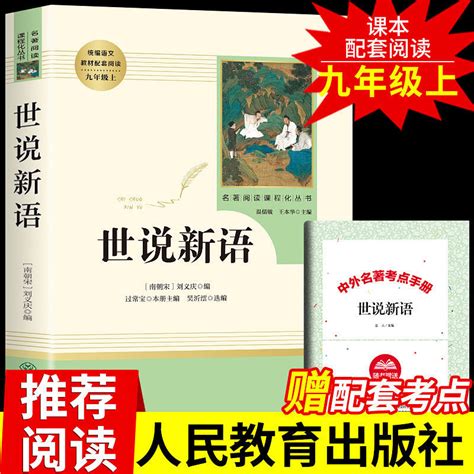 世说新语必读正版原版刘义庆文言文注释全译无删减人民教育出版社青少年学生版初中生七年级九上册课外书籍中小学经典文学名著k虎窝淘