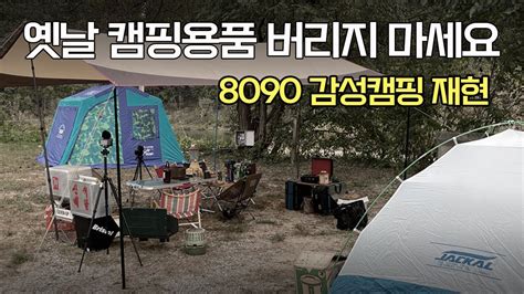30년된 텐트와 캠핑용품으로 캠핑 가능할까 그때 그시절 골동품 등장 감성캠핑 복고캠핑의 새로운 서막 시작합니다 Youtube