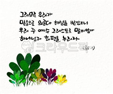 성경말씀 성구 믿음으로 의롭다하심을 하나님 사진이미지일러스트캘리그라피 오호라좋군작가