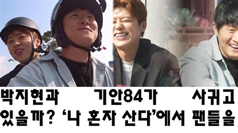 박지현과 기안84가 사귀고 있을까 ‘나 혼자 산다에서 팬들을 놀라게 한 뜻밖의 신호들 Youtube