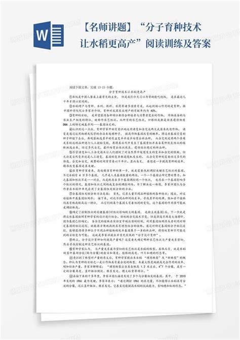 名师讲题分子育种技术让水稻更高产阅读训练及答案Word模板下载 编号qpxmeopr 熊猫办公