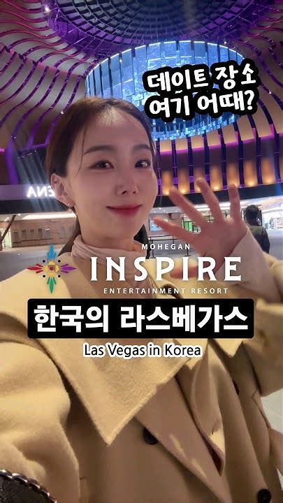 요즘 인스타에서 핫한🔥 한국의 라스베가스 인스파이어 리조트 Youtube