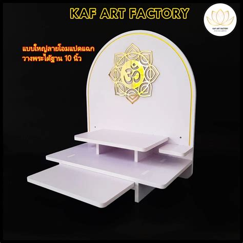 หิ้งพระใหญ่ กระจกทอง หิ้งพระตั้งโต๊ะ หิ้งพระติดผนัง ชั้นวางพระ หิ้งพระพิฆเนศ โต๊ะหมู่บูชา หิ้ง