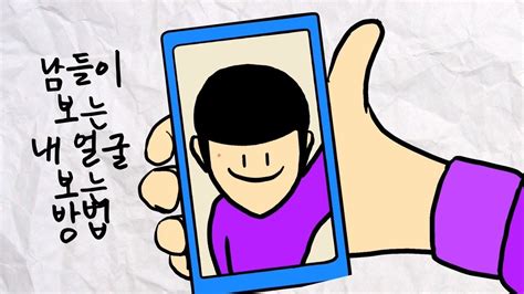 남들이 보는 내 모습 보는 방법 Youtube