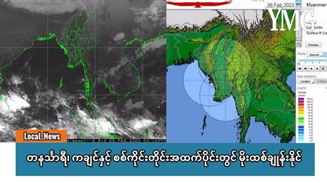 တနင်္သာရီ၊ ကချင်နှင့် စစ်ကိုင်းတိုင်းအထက်ပိုင်းတွင် မိုးထစ်ချုန်းနိုင် Youtube