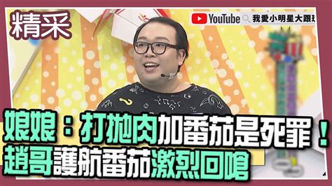 【超有梗】娘娘：打拋肉加番茄是死罪！ 趙哥護航番茄激烈回嗆 Youtube