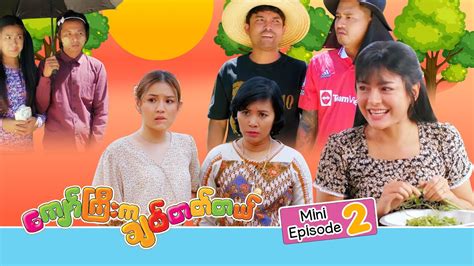 ကျော်ကြီးကချစ်တတ်တယ် Mini Episode 2 Youtube