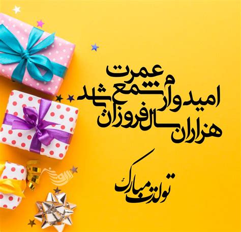 متن تبریک تولد لاکچری خاص جملات زیبای تولدت مبارک همسر و رفیق جدید