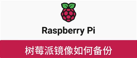 物联网 「树莓派」「上海晶珩」「edatec」raspberry pi 镜像如何备份 个人文章 segmentfault 思否