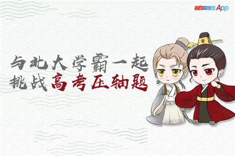 与北大学霸一起挑战高考压轴题