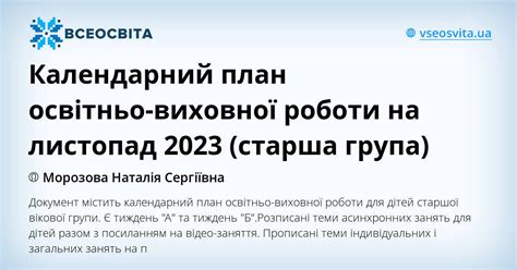 Календарний план освітньо виховної роботи на листопад 2023 старша група Інші методичні