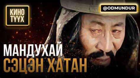 Мандухай сэцэн хатан КИНО ТҮҮХ Youtube