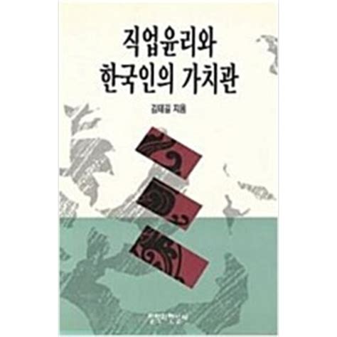 중고샵 직업윤리와 한국인의 가치관 예스24