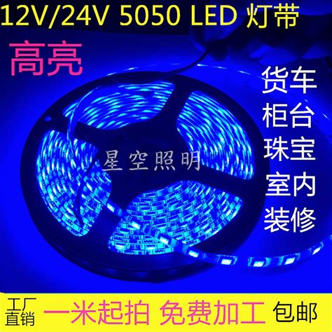 Led灯带 5050高亮12v蓝光24v防水家用汽车鱼缸玻璃柜台灯条虎窝淘