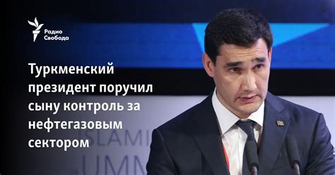 Туркменский президент поручил сыну контроль за нефтегазовым сектором